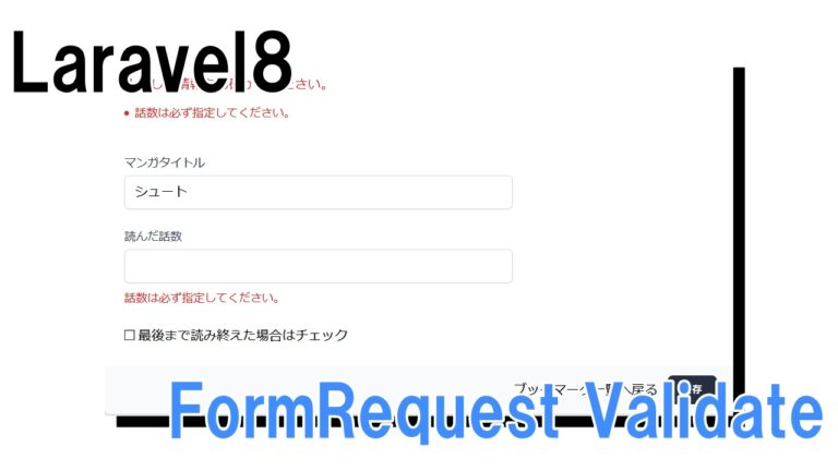 Laravel8+InertiaでFormRequestを使ってバリデーション | SOHO MIND