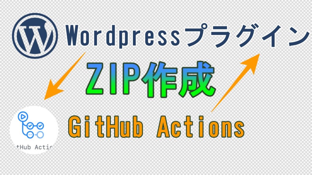 WordPressプラグインのインストール用ZIPをGitHub Actionsでリリース時に自動的に作成する | SOHO MIND