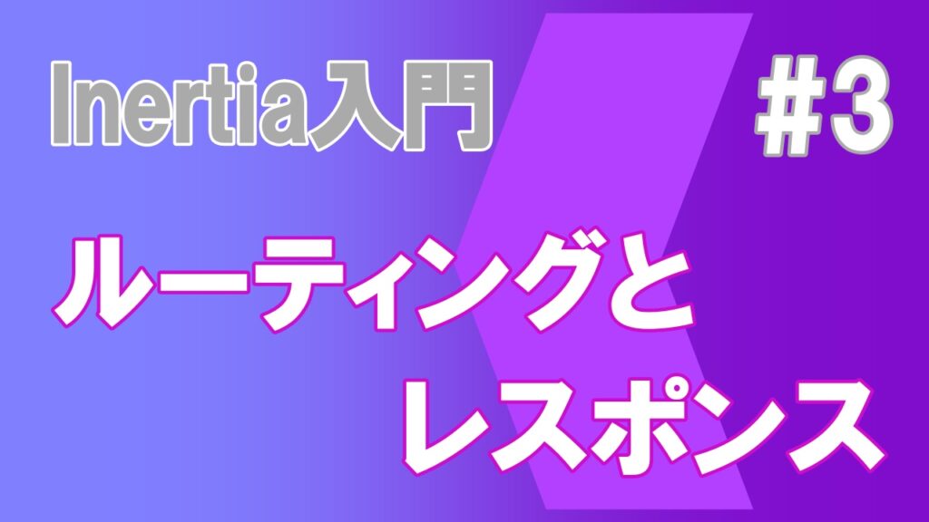 Inertia.jsでのフォームとリダイレクト Inertia.js入門 #7 | SOHO MIND