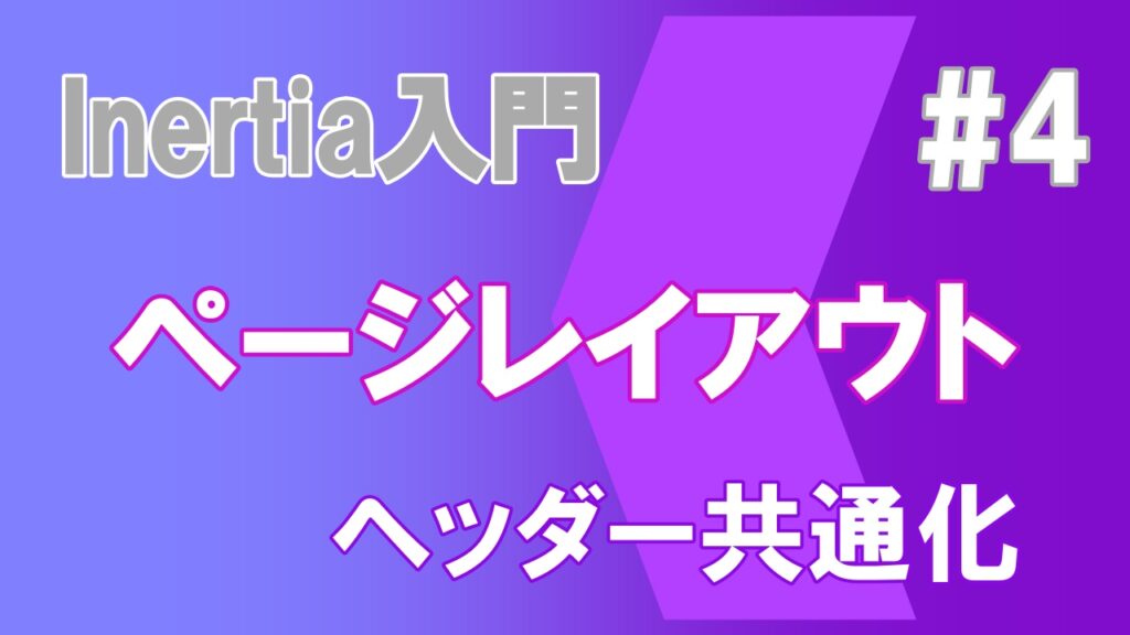 Inertia.jsでページレイアウト Inertia入門#4 | SOHO MIND