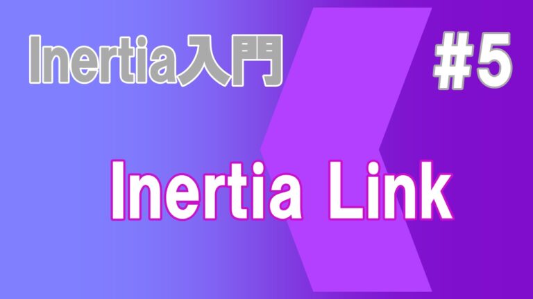 Inertia Linkの使い方 Inertia.js入門 #5 | SOHO MIND
