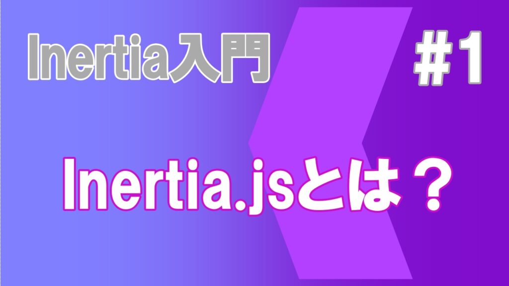 Inertia.jsでシンプルにSPAを構築する Inertia入門#1 | SOHO MIND