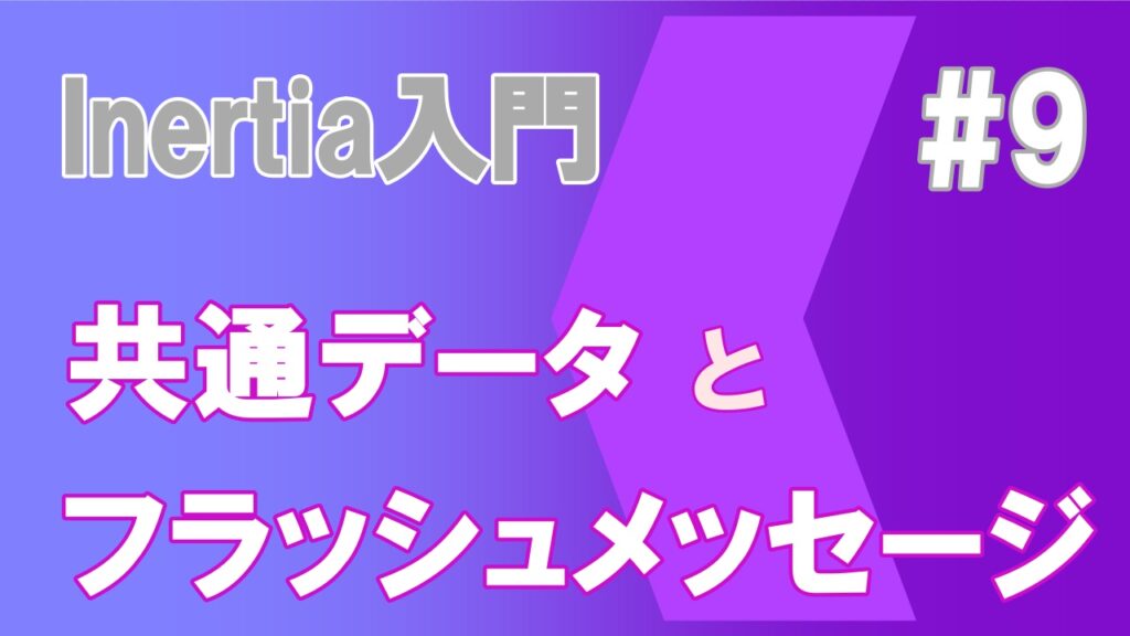 Inertia.jsでのフォームとリダイレクト Inertia.js入門 #7 | SOHO MIND