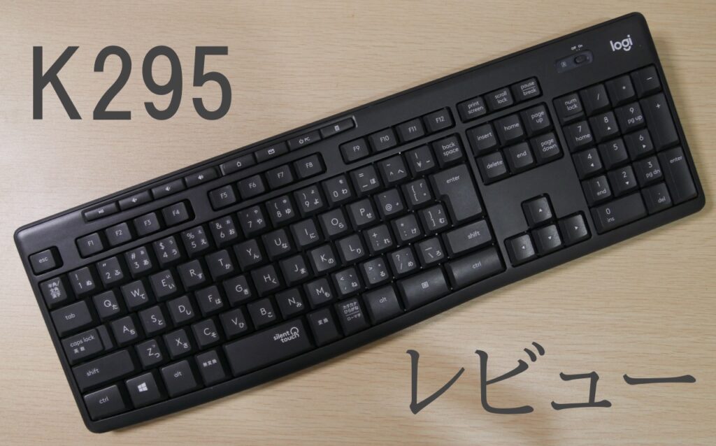 ロジクール K295は静かだし打ちやすい良キーボード | SOHO MIND