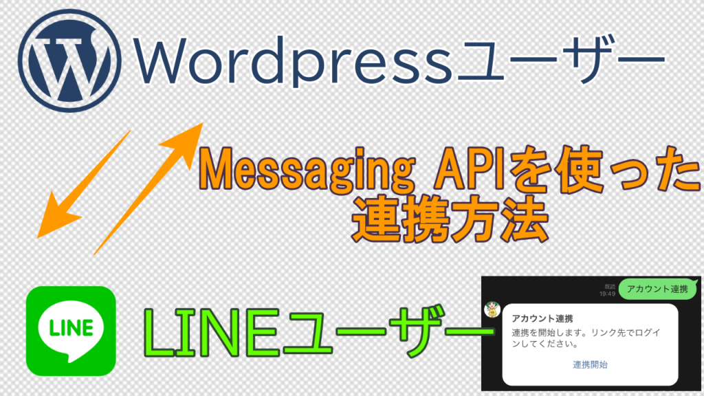 LINE Messaging APIを利用したWordPressユーザーアカウントとの連携方法 | SOHO MIND