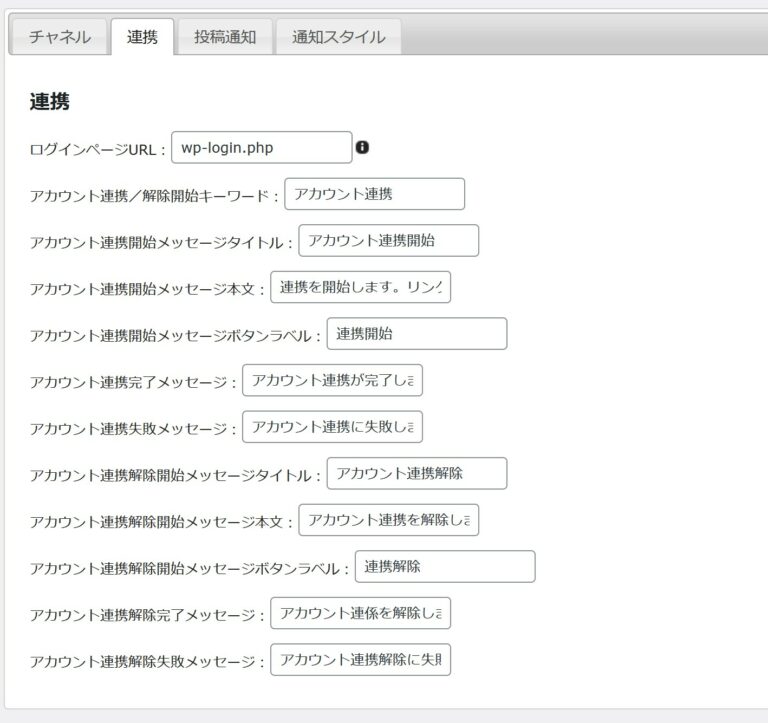 LINEと連携させるWordPressプラグイン「LINE Connect」 | SOHO MIND